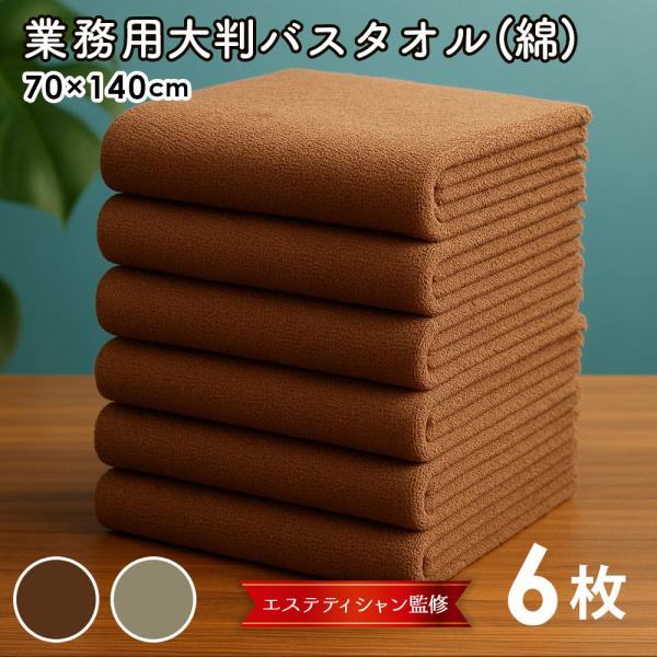 【 商品仕様 】■ サイズ：70×140cm 、約844匁 ( 約263g )■ 素材：綿100%■ カラー：モカ(ブラウン) サンド【 エステや施術の現場にちょうどいい、薄手のフェイスタオル 】■ 軽くて扱いやすく、しっかり吸水。乾きも早...
