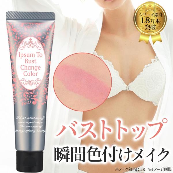 ・商品名：Ipsum To Bust Change Color・成分：ワセリン・トリイソステアリン酸トリメチロールプロパン・パルミチン酸エチルヘキシル・ヒアルロン酸Ｎａ・スクワラン・フラーレン・トコフェロール・ジメチルシリル化シリカ・ＢＧ・...