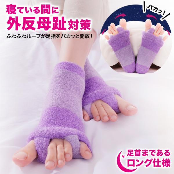 ・商品名：外反母趾おやすみロングサポーター ・材質：ポリエステル99％・ポリウレタン1％・内容量：1足組(左右各１枚づつ)・適応目安：フリーサイズ（22〜27cm）※若干サイズ・重さが異なる場合がございます■ご注意・医療目的にご使用しないで...
