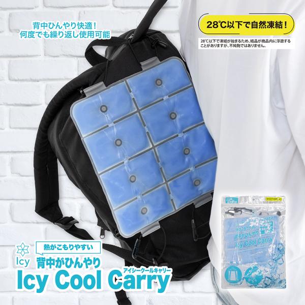・商品名： Icyクールキャリー ・カラー：ブルー・サイズ：約W22×H25cm ・素材：外部：表材：TPU　中材：PCM　紐：ポリエステル　ストッパー/フック：ABS・区分 企画 日本 / 製造 中国※こちらの商品はメール便での発送でポス...