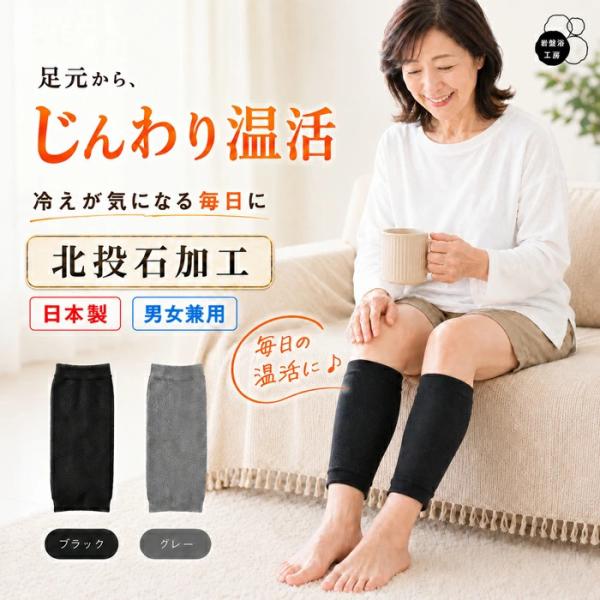 ・商品名：岩盤浴・工房 レッグウォーマー ・内容量：両足用（2枚1組）・カラー：ブラック・グレー・対象：男女兼用・通年使用・材質：（日本製）綿・ポリエステル・その他／北投石加工・適応目安：ふくらはぎまわり目安：約35〜45cm・商品サイズ：...