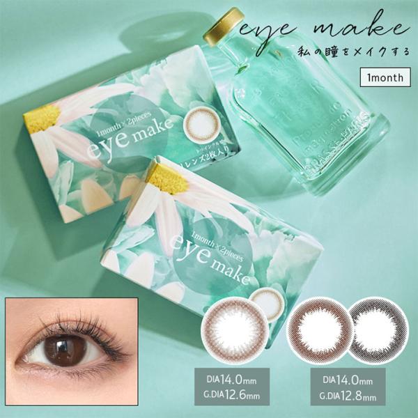 【 アイメイク マンスリー 】eyemake ( アイメイク ) 1ヶ月大人可愛いナチュラル カラコン■シリーズ・カラー：ブラウン /ブラック /ルーチェブラウン■高度管理医療機器承認番号：度あり：22300BZX00174A01度なし：2...