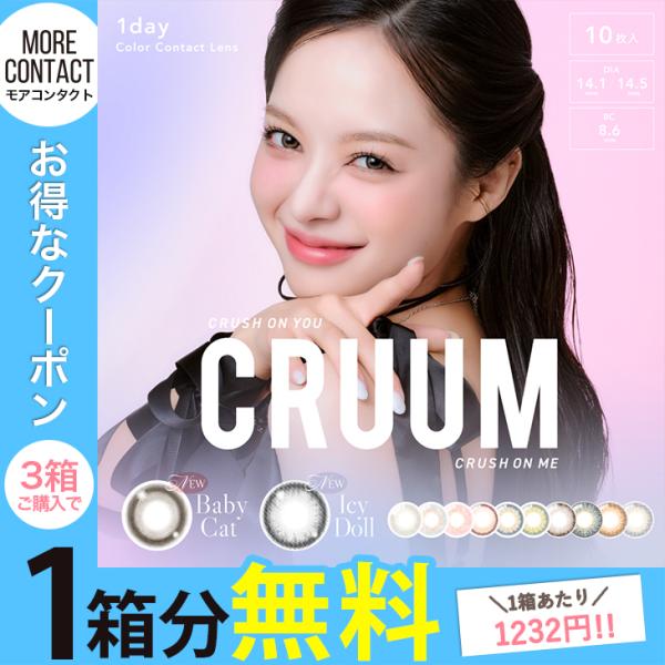 【クルーム ワンデー】新イメモはキム・ジアンさん♪だれもが翻弄される新色誕生！・ベイビーキャット子猫のようにいたずらな甘めブラウン・アイシードールひんやり澄んだホワイトグレー■高度管理医療機器承認番号:22800BZI00037000■含水...