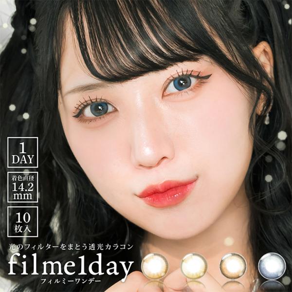 【エティアフィルミー ワンデー】瞳にフィルターをかけたみたいな透明感。元の目の色を活かし透け感のあるお洒落な目元に。甘すぎず、透き通った存在感のある瞳になれて奥目さんでも光が入りやすい透光レンズ♪誰でも使えるジェンダーレスなデザイン☆■シリ...