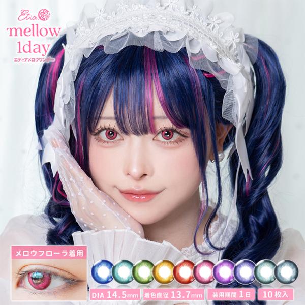 【エティアメロウ ワンデー】うるみ目×ぼかしグラデーションで甘くとろける瞳に。POINT1★ちゅるんと水光感＆4トーンのうるみ目デザイン。POINT2★太めのぼかしフチでほどよいデカ目効果。POINT3★水彩絵の具を混ぜたような、ふんわりと...