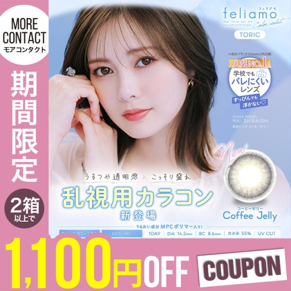 【フェリアモ トーリック ワンデー】大人気ブランド『フェリアモ』から乱視用が新登場！ワンデーの人気カラー、【Coffee Jelly（コーヒーゼリー）】が乱視用に♪ナチュラルなのにちゃんと盛れて、学校でも職場でも使いやすい！瞳にやさしいうる...