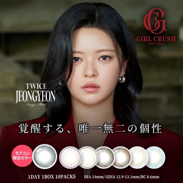 【ガールクラッシュワンデー】TWICE ジョンヨン イメージモデルのカラコンGIRL CRUSH・ガールクラッシュが新登場！覚醒する唯一無二の個性。「もう一段階上の私へ」をコンセプトに内に秘めた個性を呼び覚ます。ここでしか買えない！モアコン...