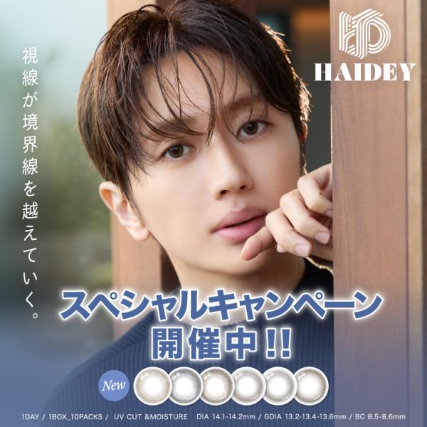 【ハイディ ワンデー】HAIDEY新登場☆Nissyイメージモデル！やりすぎない、でも確実に印象が変わる印象補正レンズ色味・トーン・水光感を緻密に設計することで瞳の印象を静かに整えるカラーバリエーション☆■高度管理医療機器承認番号：2280...