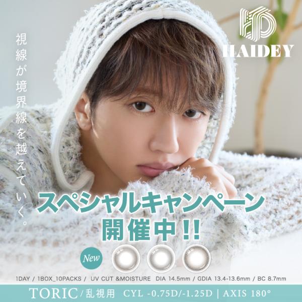 【ハイディトーリック ワンデー】＼Nissy(西島 隆弘)イメージモデル ／HAIDEY TORIC／乱視用が新発売！─ 性別、世代に縛られないニュートラル設計レンズ ─HAIDEYが考える美しさは何かを足すことで生まれるものではありません...