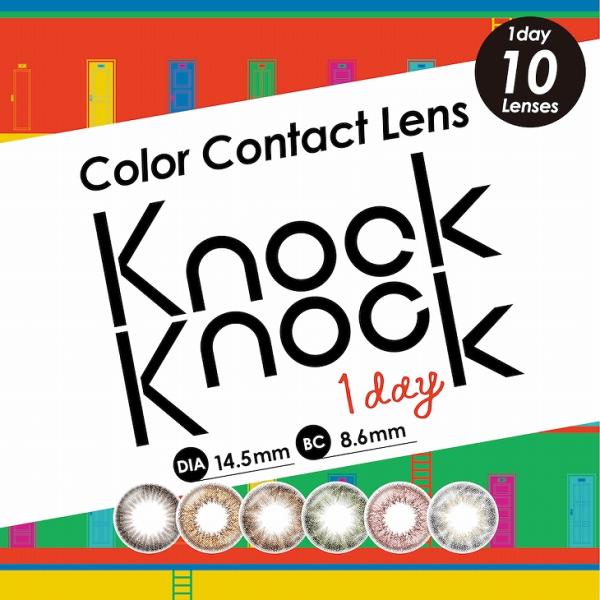 ■ノックノック ワンデー気分やシチュエーションで気軽にレンズが選べるKnock Knock!どんなシーンにも馴染むナチュラルなデザインから少しだけいつもと違う自分になれるカラーまで。明日の自分へ、カワイイへのトビラをたたこう。■シリーズ・カ...