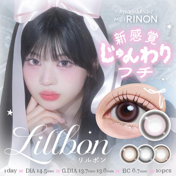 【リルボン ワンデー】＼新感覚じゅんわりフチ／『Lillbon -リルボン-』新登場！“Sweetness in your eyes.”　あなたの瞳に、とけこむかわいさ小さなリボンを結ぶように、さりげなく毎日に“かわいい”を添える。Lill...