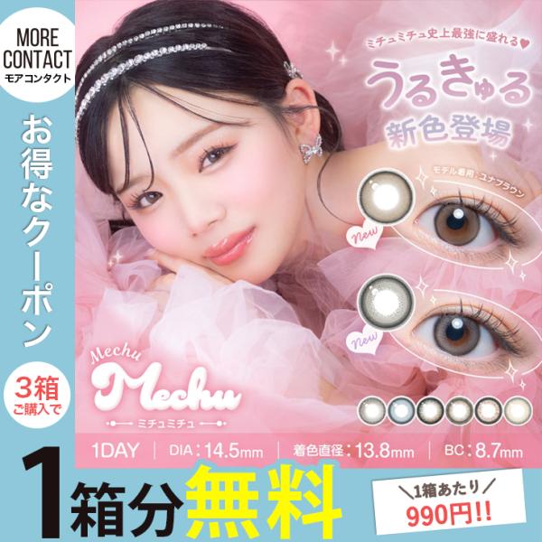 【ミチュミチュ ワンデー】ブランドコンセプトはMechu Mechu=『私にチュウ』自分ウケも他人ウケも叶えてどんな私も大好きになれる私を可愛くするカラコン♪私史上最強に盛れる☆【YUNA BROWN -ユナブラウン-】繊細フチと上品トープ...