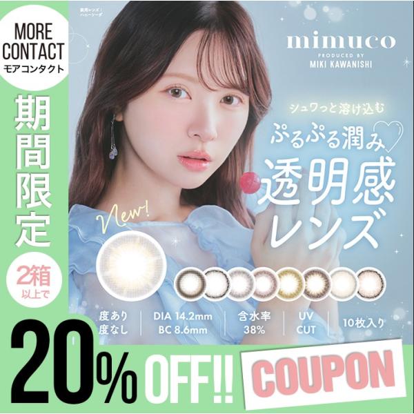 【ミムコ ワンデー】美容系YouTuber かわにしみきさんプロデュミムコ-mimuco-から新色登場！・ハニーソーダ透明感を出したい方にオススメ◎自然に色素薄い系の儚げ瞳になれるシュワっと溶け込みグレー★■シリーズ・カラーハニーソーダ /...