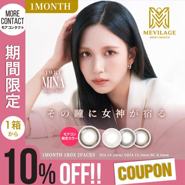 【メビラージュ マンスリー】TWICE ミナさん イメージモデル♪MEVILAGEから1monthが新登場！“その瞳に女神が宿る”大人のナチュラル上品盛れレンズ！1dayよりもレンズサイズが大きくなり上品な印象はそのまま、盛れ感アップ☆＼こ...