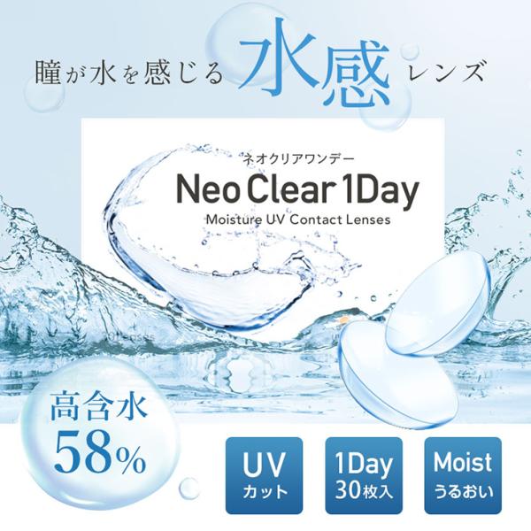 【ネオクリア ワンデー】まるで瞳が水を感じる水感レンズ！柔らかくて水分たっぷり含水率58%。レンズのうるおい続く保湿成分配合。さらに紫外線から瞳を守るUVカット機能付き！■シリーズ・カラー：クリアレンズ■高度管理医療機器承認番号：22800...