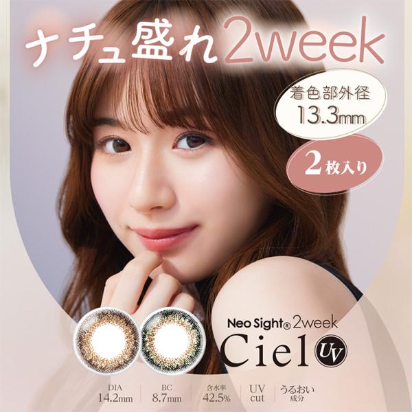 ■お試し ネオサイト 2week シエル UV■シリーズ・カラー：グリーン /ブラウン■高度管理医療機器承認番号：22800BZX00019000■含水率：42.5%■レンズ直径(DIA)：14.2mm■着色直径：13.3mm■ベースカーブ...