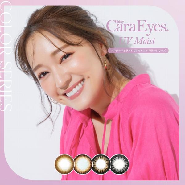 ■ワンデー キャラアイ UVモイスト■シリーズ・カラー：ヴィヴィッドグレー /ヴィヴィッドブラウン /シアーブルーム /ブラウンブルーム■高度管理医療機器承認番号：22600BZX00273A11■含水率：42.5%■レンズ直径(DIA)：...