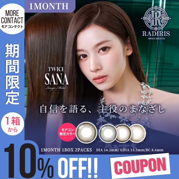 【ラディリス マンスリー】TWICE サナさん イメージモデル！『RADIRIS（ラディリス）』から待望の1monthが新登場！厳選カラー全4色☆「どんな時も自分自身が主役」をコンセプトに、まなざしに自信をくれるカラコンブランド。★モアコン...