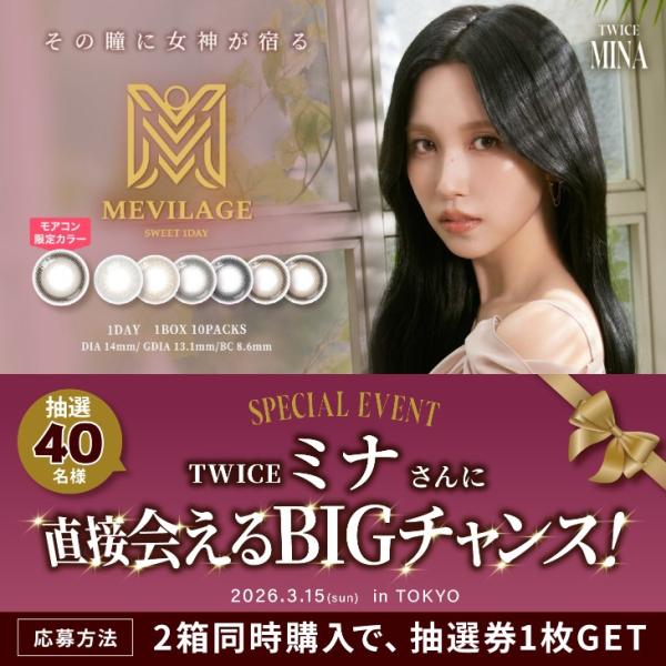 【メビラージュワンデー】TWICE ミナ イメージモデル☆「MEVILAGE メビラージュ」登場！ 瞳に艶と色気を纏う“女神のような美しさ”大人のナチュラル上品盛れレンズ♪＼ここでしか買えない限定カラー／【Black Swan ブラックスワ...
