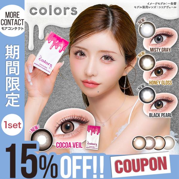 ■カラーズ マンスリー一条響さんプロデュース＆イメモ♪光をまとう、洗練レンズが新登場！■高度管理医療機器承認番号:22900BZX00215A03■含水率:38.0％■レンズ直径(DIA)【14.2mm】ハニーグロス /ブラックパール /エ...