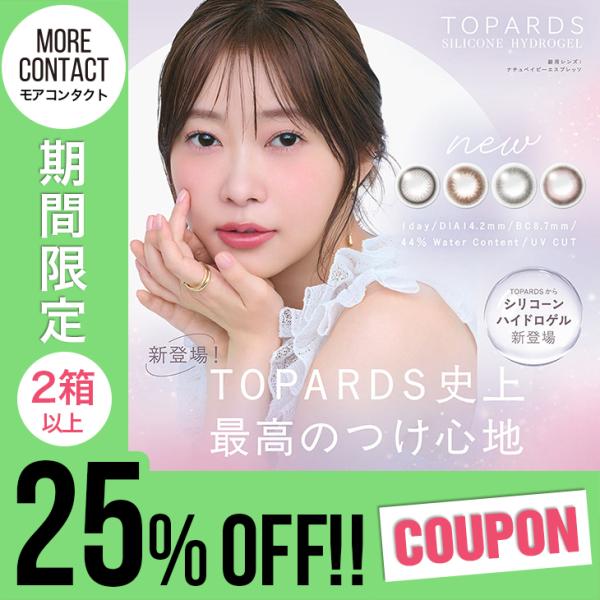 【トパーズ シリコーンハイドロゲル ワンデー】TOPARDSにシリコーンハイドロゲルが新登場！つけ心地も瞳もカラコン感卒業★◇Natu Topaz(ナチュトパーズ)凛とした透明感ナチュラルフチ感レンズ◇Natu Date Topaz(ナチュ...