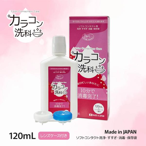 【カラコン洗科】ソフトコンタクト用洗浄・すすぎ・消毒・保存液『カラコン洗科』新発売♪◆10分で消毒完了◆うるおい成分ダブル配合◆持ち運びに便利なミニボトル◆安心の日本製◆ポストにお届けでお手軽受け取り忙しい毎日に、より短く、より安心して使え...