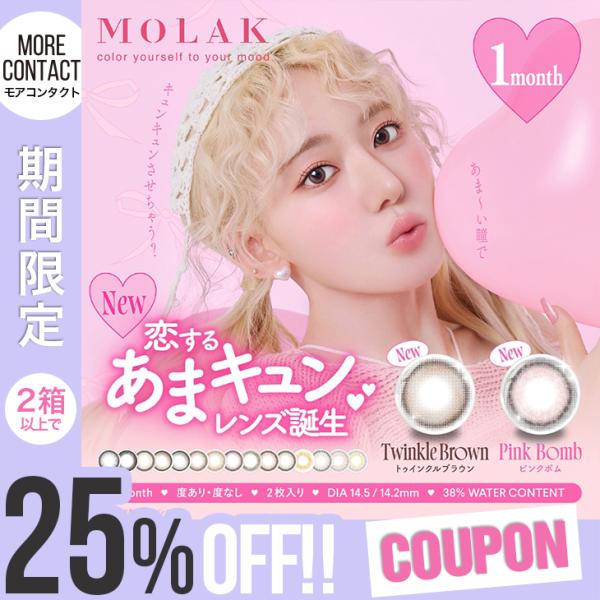 【モラク マンスリー】世界で大活躍中のガールズグループ、『LE SSERAFIM』のメンバー宮脇咲良さんイメージモデル！■高度管理医療機器承認番号：22400BZX00278000■含水率：38.0%■ベースカーブ：8.6mm■度数：±0....