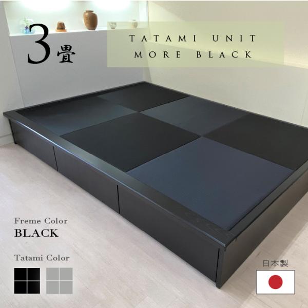 【商品名】 畳ユニット3畳 モア・ブラック 和紙畳【サイズ】 全体：幅2500 × 奥行1725 × 高さ 330 mm／畳：幅800 × 奥行 800 × 高さ 18 mm（1枚あたり）／引出し有効サイズ：幅708 × 奥行 370 × ...