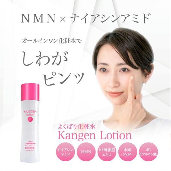 気になる目もと・口もとの年齢しわにNMN×ナイアシンアミド配合オールインワン化粧水Kangen Lotionこの1本でしっかり保湿ができて、翌日までお肌もちもち！年齢しわ・乾燥しわ・大人ニキビが気になる方にピッタリ若返り成分として今話題の【...