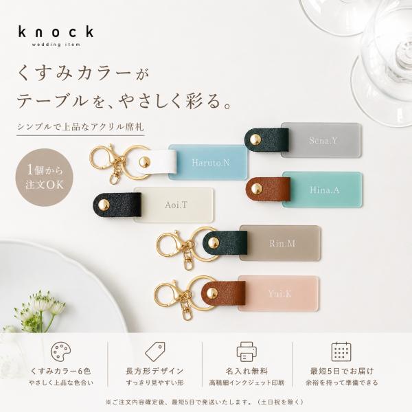 「knock」のくすみカラー席札は、1個からご購入いただける名入れアクリル席札です。やさしい色合いの長方形プレートとPUレザーベルトを組み合わせ、ナチュラルウェディング、韓国風ウェディング、ホテルウェディングなど、さまざまなテーブルコーディ...
