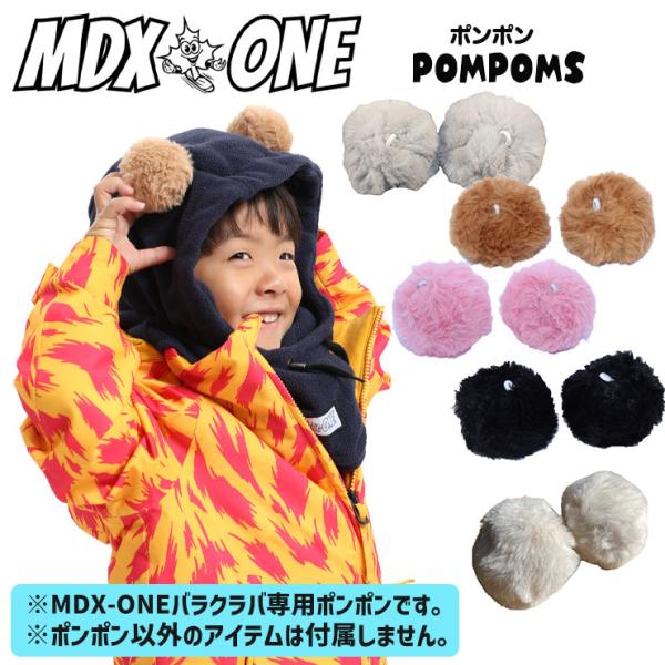 【MDXONEバラクラバ】をもっとキュートにカスタマイズできる、専用アクセサリーです。ふわふわのファーポンポンが2個セットになっており、付属のゴムで簡単に取り付け可能。お子さまのスノースタイルを一段とかわいく演出します。<br>...