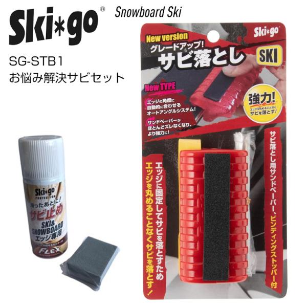 スノーボード用サビオトシとサビ止めのセット品　これさえあれば、サビの悩み解決！！