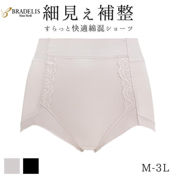 ブラデリスニューヨーク BRNYピース 細く見える快適ショーツ シンプルタイプ 吸汗速乾 消臭 ブラデリス ショーツ ハイウエスト パンツ レディース ぽっこりお腹 補正下着 綿混 深め ヒップアップ 大きいサイズ 全2色 M-LLサイズ ...