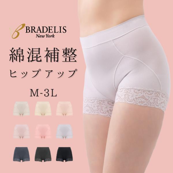 【48%OFF】 ブラデリスニューヨーク BRNYピース すっぽり綿混一分丈ショーツ レース 吸汗速乾 消臭 ブラデリス ショーツ ハイウエスト パンツ レディース ぽっこりお腹 補正下着 綿混 深履き 楽 ヒップアップ 大きいサイズ 全9...