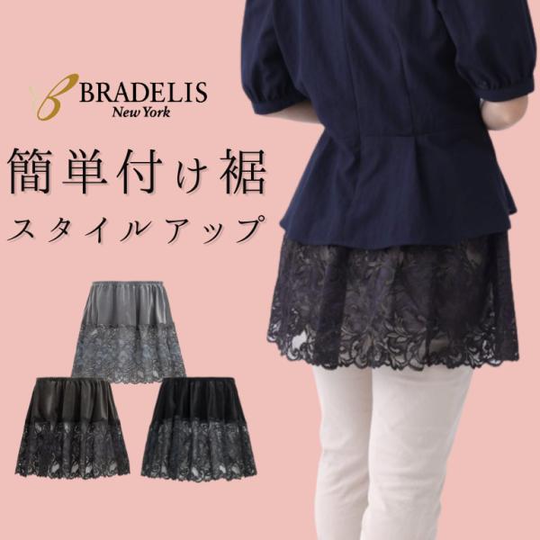 【32%OFF】 ブラデリスニューヨーク BRNYピース ちょい足しレーシーベロアお尻カバー 垂れ尻カバー 付け裾 レイヤード ブラデリス スカート レース レディース スリムスタイル ルームウェア 大きいサイズ 全3色 S-LL素材 本体...