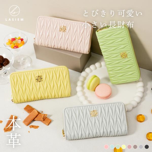 【LASIEM(ラシエム)】ブランドの商品です。とびきり可愛い小さい長財布■ 特注シープレザーと愛らしいデザイン指先が吸い込まれるような、なめらかな上質羊革を使用。優美なデザインと繊細なキルティング、柔らかな質感が日常を心ときめく特別なシー...