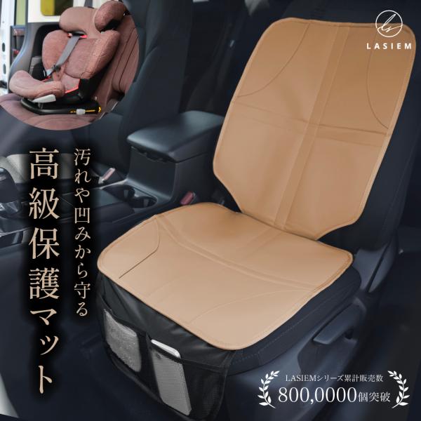 【LASIEM(ラシエム)】ブランドの商品です。車のシートを汚れや凹みから守る高級保護マットが登場！＼おうちで気軽に無料お試しできます／もし取付できなくても返品できて安心！※返送料は元払いでお願いしております。当店の保護マットは国産車のほぼ...