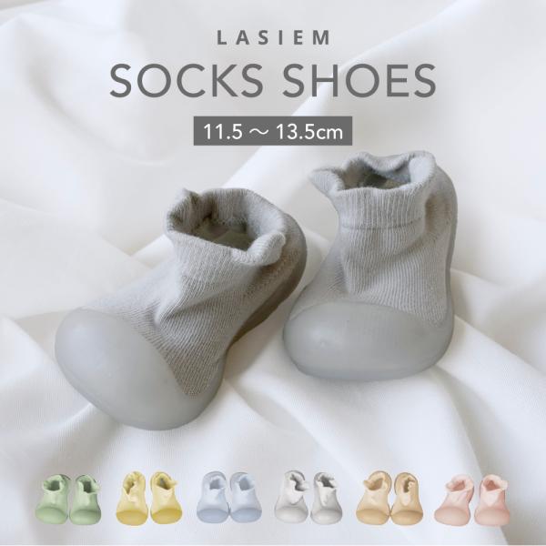 【LASIEM(ラシエム)】ブランドの商品です。小さな足に大きな安心をLASIEMからソックスシューズが登場！LASIEMのソックスシューズは赤ちゃんの初めての1歩を応援します！■「赤ちゃんの初めての1歩をサポートする7つの理由」(1)肌に...