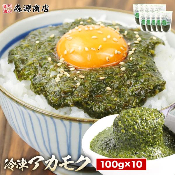 ＜商品説明＞◯ねばとろ×シャキシャキの楽しい食感！「アカモク」は主に秋田・山形・新潟など日本海側の地域で古くから愛される海藻です。ほかの海藻と比べても、機能性が高く、健康志向の高い女性を中心に、注目を集めています！ポリフェノール、食物繊維、...