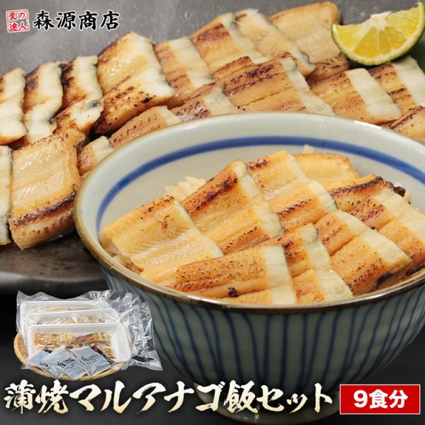 ＜商品説明＞◯香ばし炙りマルアナゴの贅沢飯ペルー産の活〆マルアナゴを使用し、HACCP認定工場で丁寧に仕上げました。ふっくらとしたマルアナゴを香ばしく炙り、旨みたっぷりの特製ダレで仕上げた本格派の味わいです。タレにはアナゴエキスと魚介の旨み...