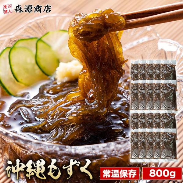 ＜商品説明＞◯のどごしつるっ！ぷりっと食感ぬめりたっぷり、食感ぷりぷりの沖縄産もずく。ご要望にお応えして800gの業務用サイズが登場しました！現地で水揚げされたもずくを冷凍輸送し、鮮度を保ったまま加工しています。塩抜き・水洗い後に丁寧に選別...