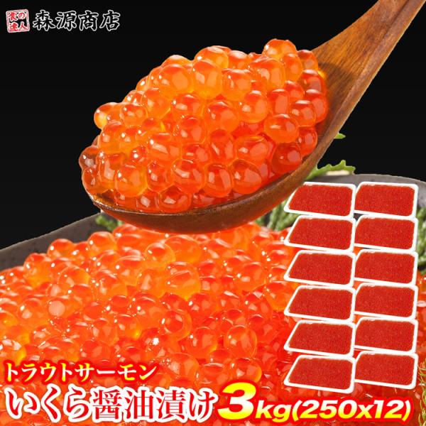 ○鮮度抜群！一級品サーモントラウトのいくら醤油漬け！粒はかなり小さいですがシャバシャバせずサーモンの脂でねっとりと美味しさが絡みつきます。紅鮭の脂がしょうゆの旨みとマッチして、他のイクラにない唯一無二の仕上がりで海の風味豊かなクセになる味わ...