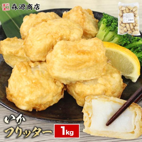 ＜商品説明＞◯肉厚のいかを使用！クセのないやさしい味付けフリッターの中には、食べ応え抜群の「肉厚のいか」を贅沢に使用しました。しっかりとした噛み応えがあり、噛むほどにいかの旨みが口いっぱいに広がります。クセのないやさしい味付けに仕上げている...