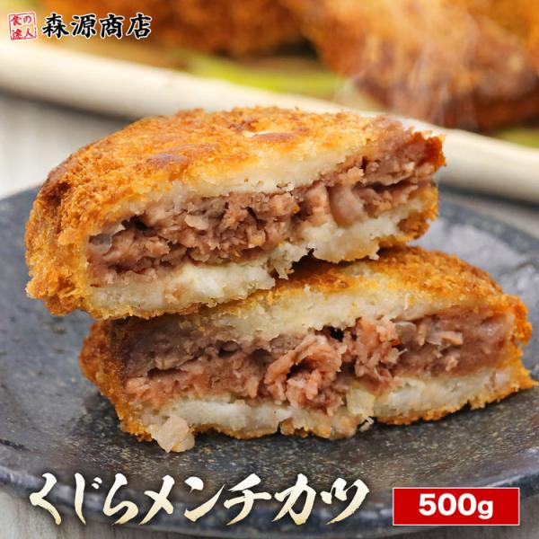 ＜商品説明＞◯サクッとジューシー！至高の国産鯨メンチカツ国産のクジラ肉を贅沢に使用し、旨みをぎゅっと閉じ込めたこだわりのメンチカツです。サクッと香ばしく、ひと口頬張れば中からふっくらジューシーな肉汁があふれ出します。“海のジビエ”とも称され...
