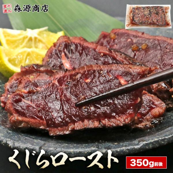 ＜商品説明＞◯旨み凝縮！しっとりクジラ肉ロースト低温でじっくり熟成させた鯨の赤身肉を、香ばしく焼き上げて丁寧に火入れ。ローストビーフのように、しっとりジューシーな仕上がりです。臭みが少なく、赤身ならではの濃い旨み。噛むほどにクジラの美味しさ...