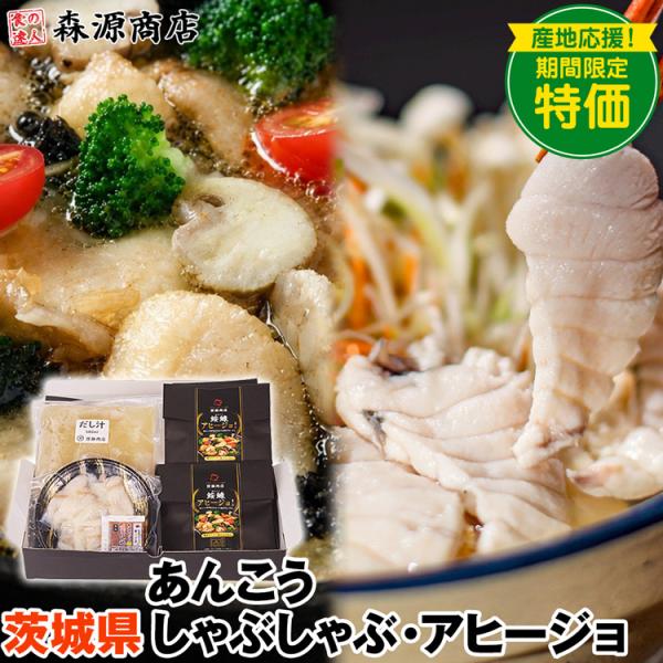 ＜商品説明＞鍋とおつまみ、それぞれの魅力で、北茨城のあんこうの新しいおいしさをお届けします。〇あんこうしゃぶしゃぶあんこうの中骨から丁寧にとっただしに、あんこうの身をさっとくぐらせて味わう一品です。しゃぶしゃぶすることで、ほどよい弾力のクセ...