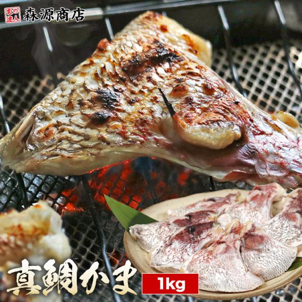 ＜商品説明＞◯希少部位！真鯛カマの贅沢な旨み真鯛1尾からわずか2つしか取れない、希少な「カマ」。よく動かす部位だからこそ身が引き締まり、プリプリとした食感が魅力です。脂がしっかり乗った身は、弾力があり、噛むほどに濃厚な旨みが広がる絶品部位。...