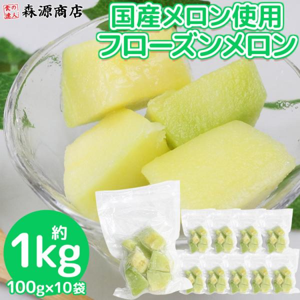 ＜商品説明＞国産メロンを急速冷凍。美味しさを閉じ込めました。便利な100g小分けパックでお届けします。※完全に解凍してしまうと、水っぽくなってしまいますので半解凍、もしくは調理の上、お召し上がりください。