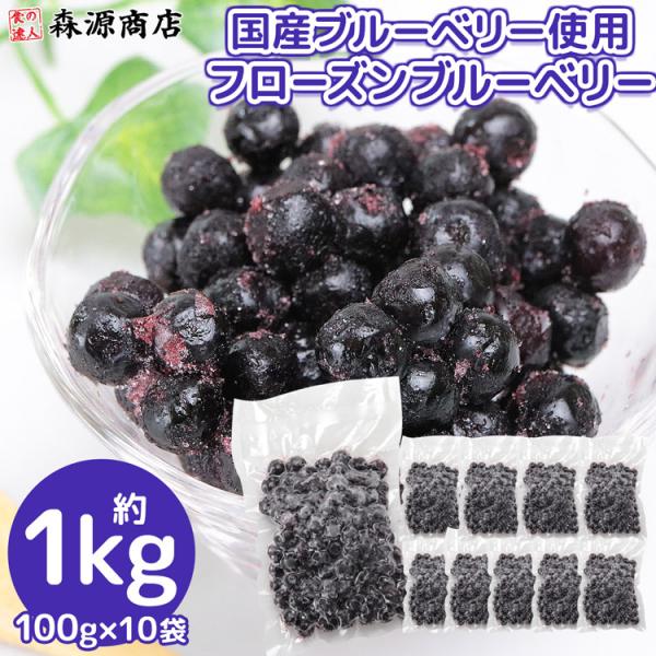 ＜商品説明＞国産ブルーベリーを急速冷凍。美味しさを閉じ込めました。便利な100g小分けパックでお届けします。※完全に解凍してしまうと、水っぽくなってしまいますので半解凍、もしくは調理の上、お召し上がりください。
