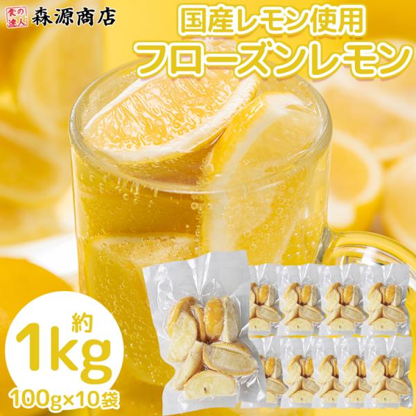＜商品説明＞国産レモンを急速冷凍。美味しさを閉じ込めました。便利な100g小分けパックでお届けします。※完全に解凍してしまうと、水っぽくなってしまいますので半解凍、もしくは調理の上、お召し上がりください。